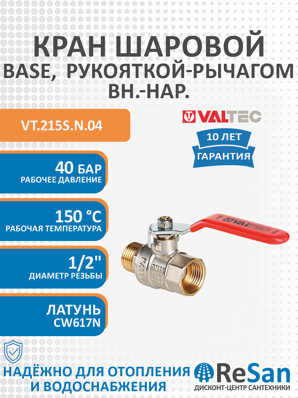 Кран шаровой VALTEC VT.215 1/2 дюйма внутренняя/наружная резьба, полнопроходное исполнение, рычажная рукоятка