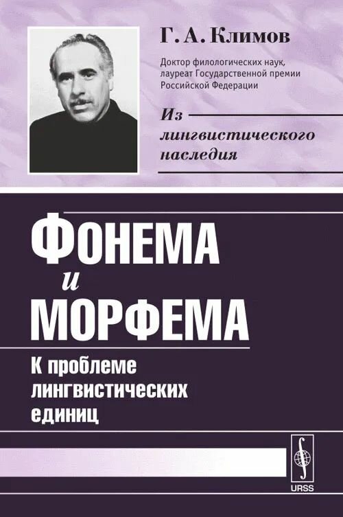 Фонема и морфема. К проблеме лингвистических единиц