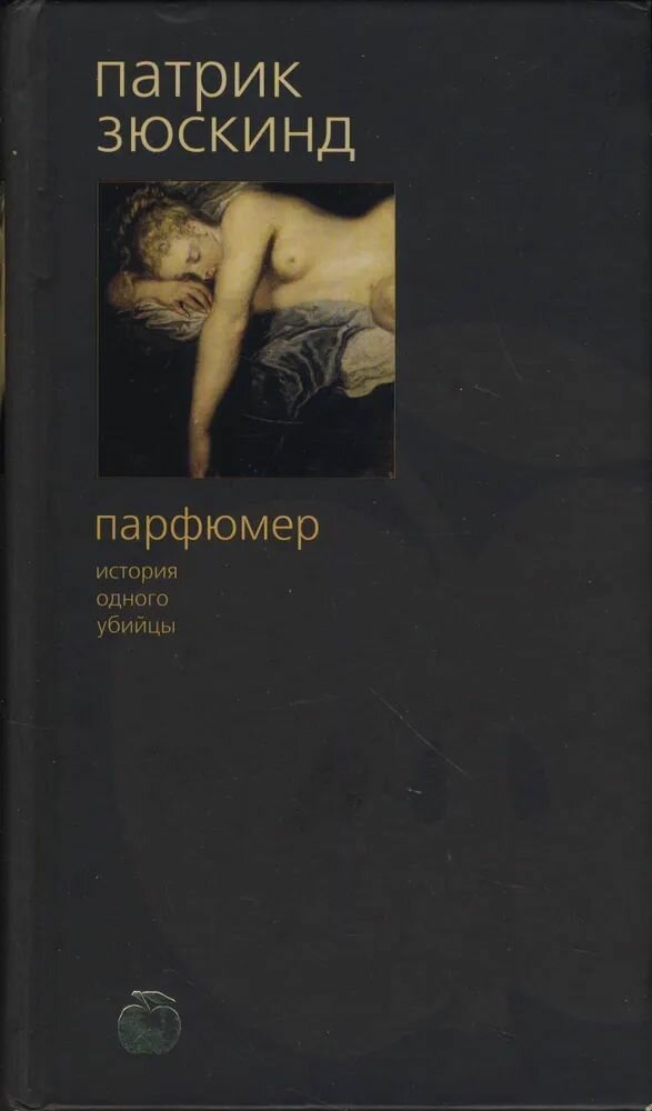 Парфюмер. История одного убийцы