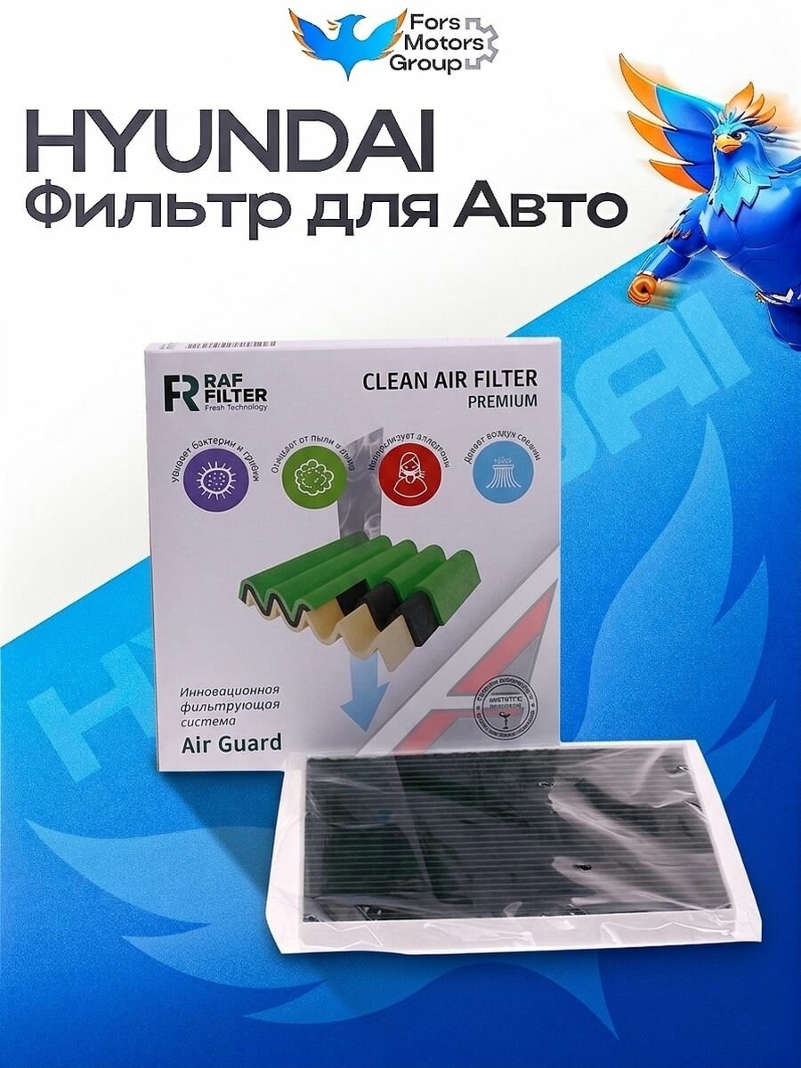 Фильтр воздушный салона HYUNDAI Sonata NF (09-), i45 KIA Optima (10-) угольный антиаллерг. RAF FILTER RF003HYXY