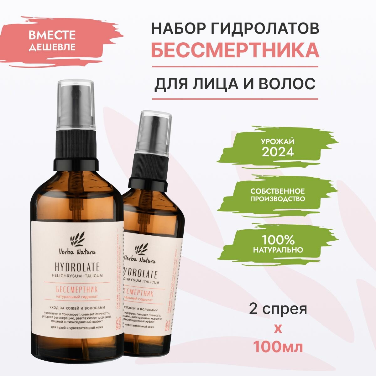 Verba Natura Набор гидролатов бессмертника для лица, тела и волос, увлажняющий спрей тоник от морщин и отеков вокруг глаз, универсальное косметическое средство для ухода, 2 шт. по 100 мл.
