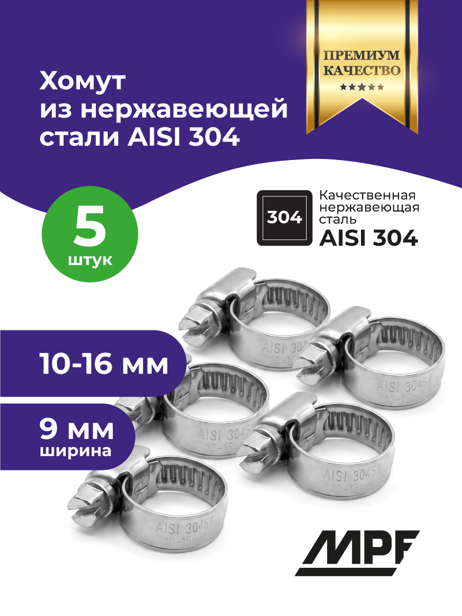 Хомут металлический для шланга 1/2", с болтом из нержавеющей стали №304, 10 - 16 мм, 5 шт.