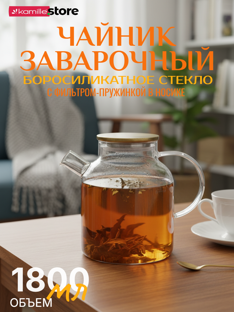Заварочный чайник 1800 мл. стекло с фильтром пружинкой в носике (прозрачный)