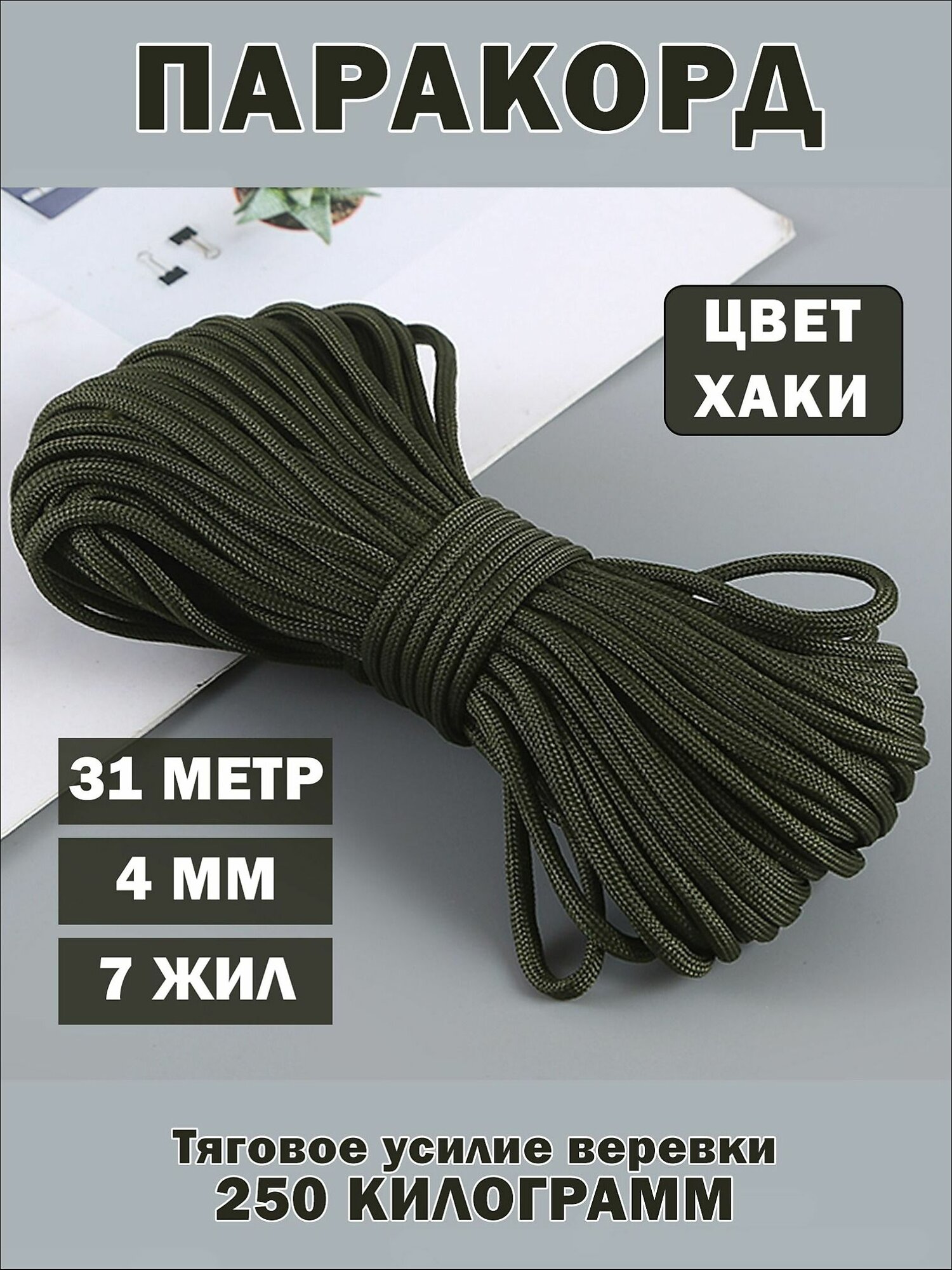 Паракорд / веревка туристическая / 31 метр 4 мм хаки для похода для кемпинга