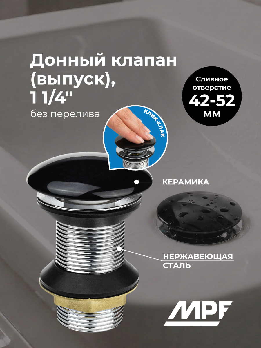Донный клапан (выпуск) для раковины 1.1/4", клик-клак без перелива (черная керамическая крышка)