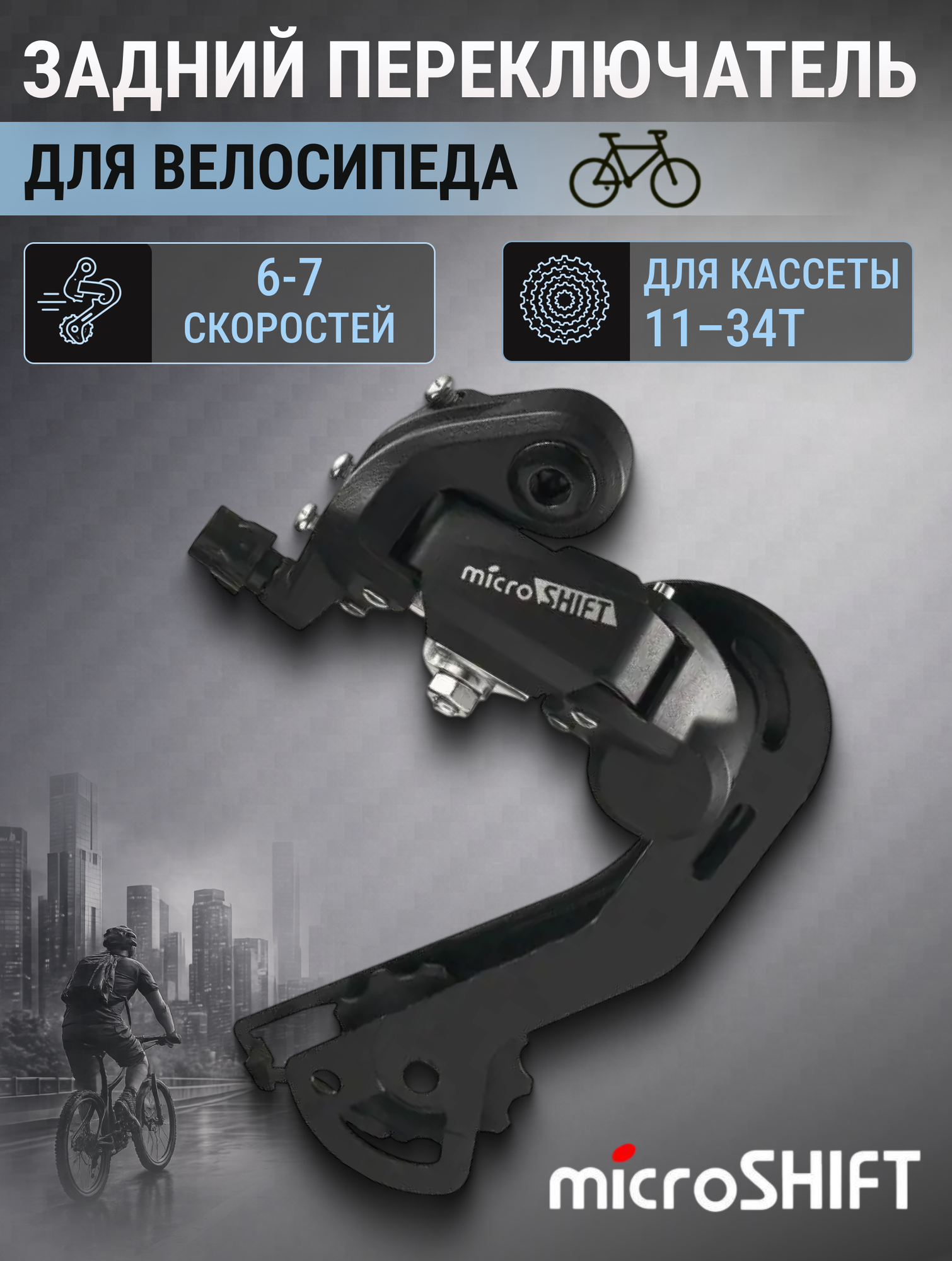 Переключатель скоростей задний для велосипеда Microshift RD-M21L 6-7 скоростей