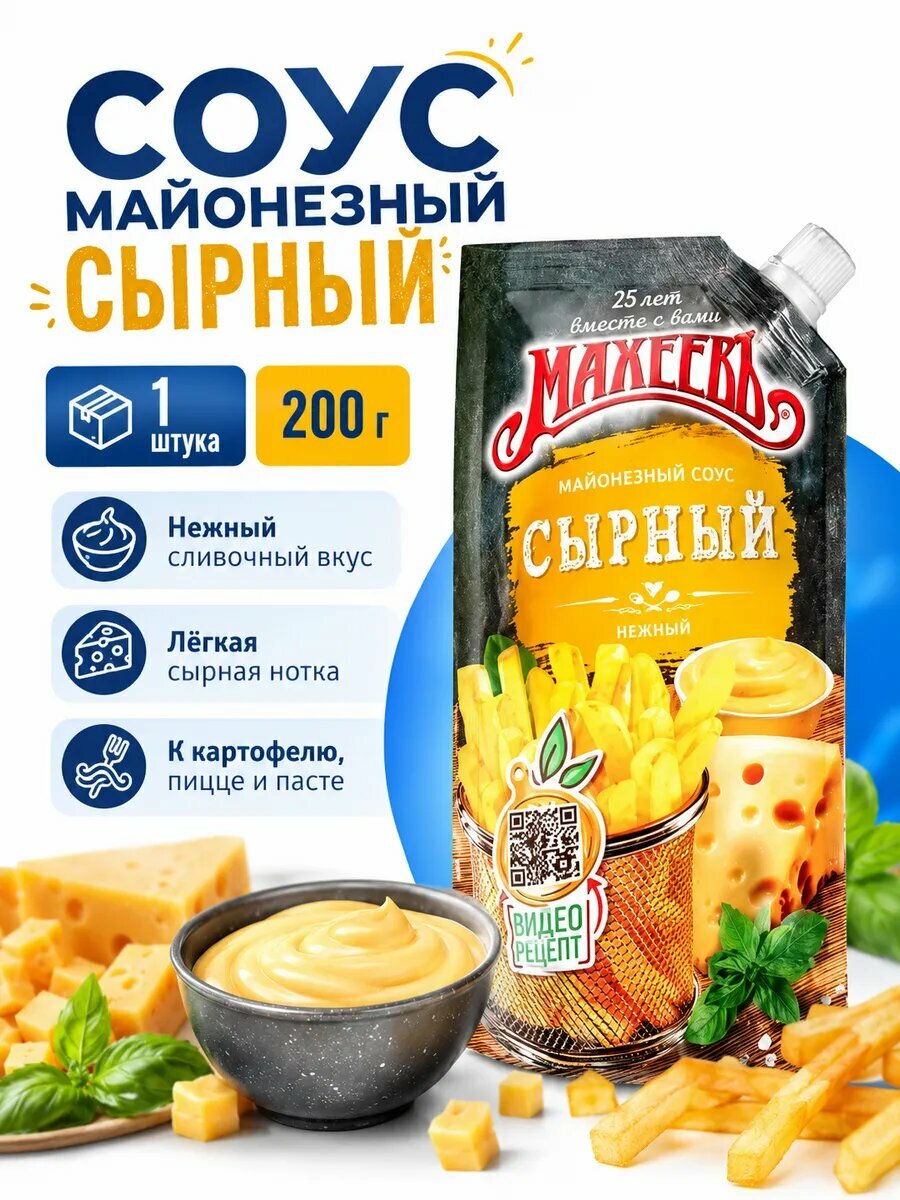 Соус 1 штука 200 грамм майонезный сырный