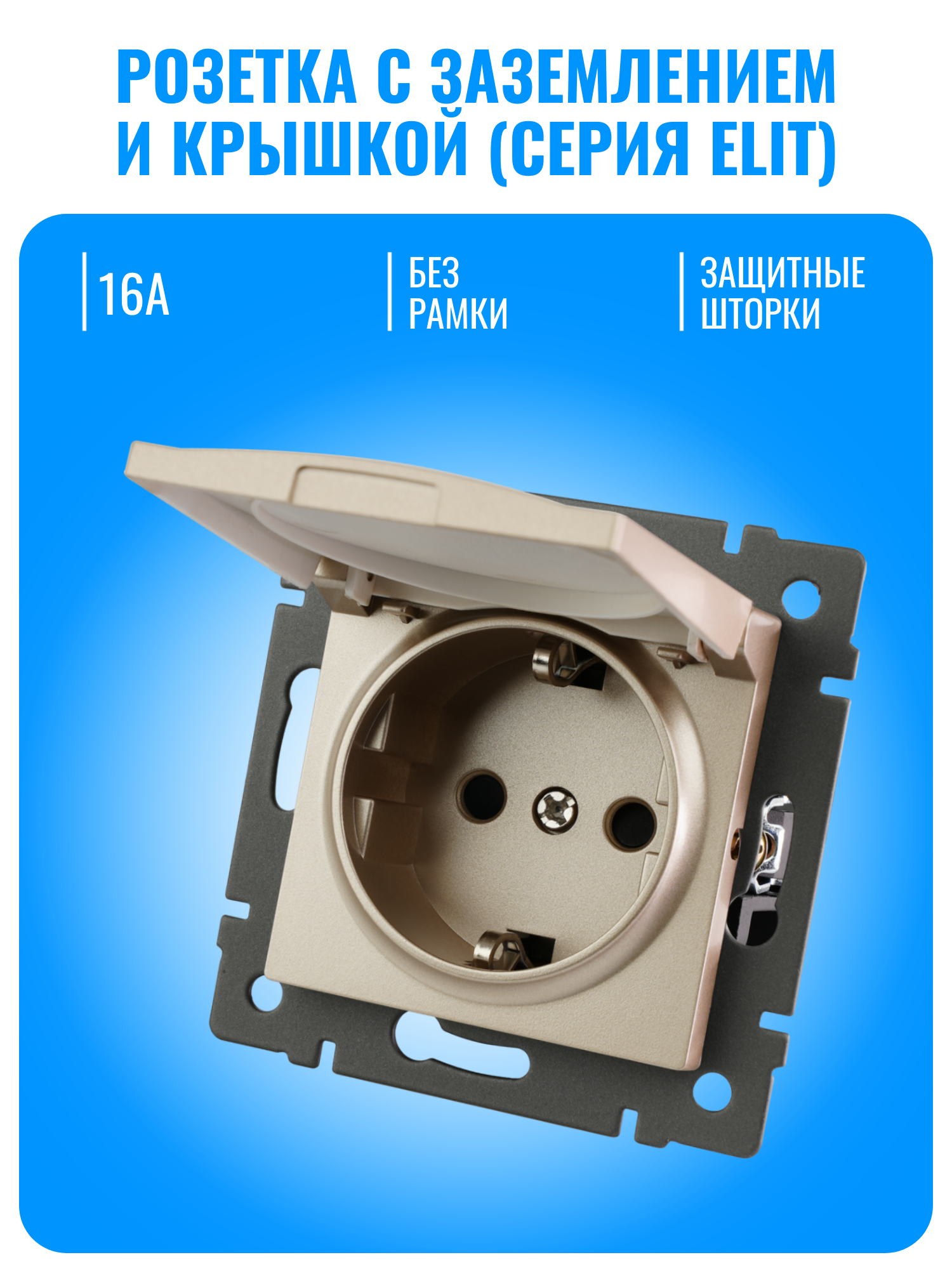 Розетка с заземлением и крышкой Smart Aura серия ELIT без рамки