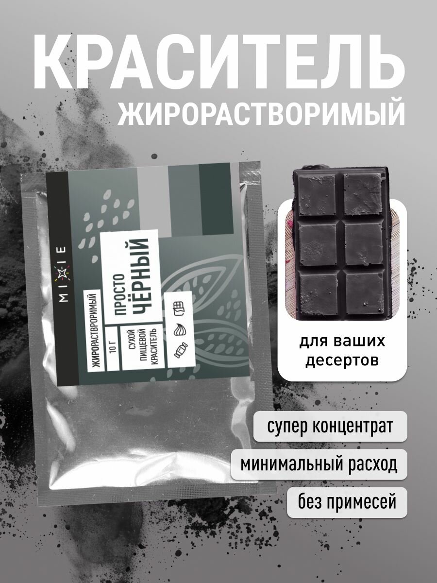 Пищевой краситель для торта и шоколада жирорастворимый сухой кондитерский порошковый "Просто черный", MIXIE, 10 гр