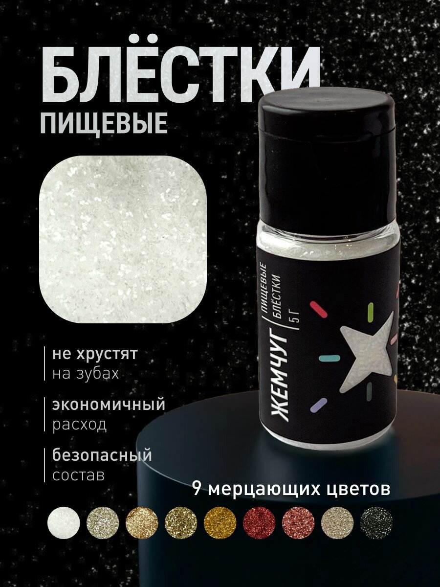 Пищевые блёстки для торта съедобные, MIXIE Жемчуг , пищевой глиттер для торта, 5 гр