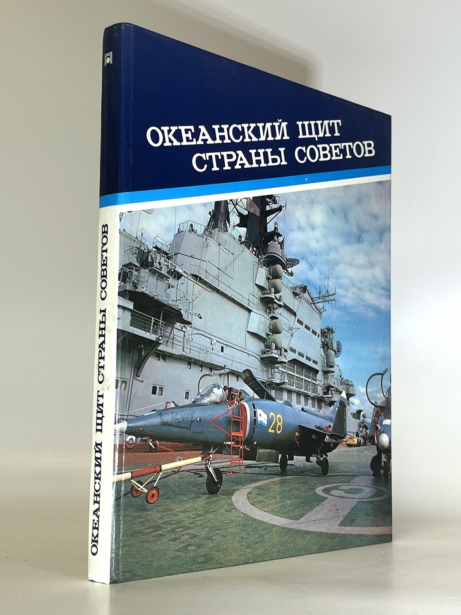 Океанский щит страны советов. Фотоальбом 1987. Сборник. Букинистические книги в отличном состоянии.