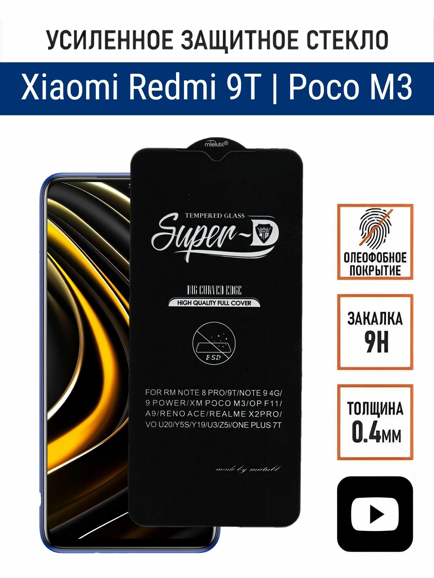 Стекло защитное Xiaomi Redmi 9T / Poco M3 с олеофобным покрытием