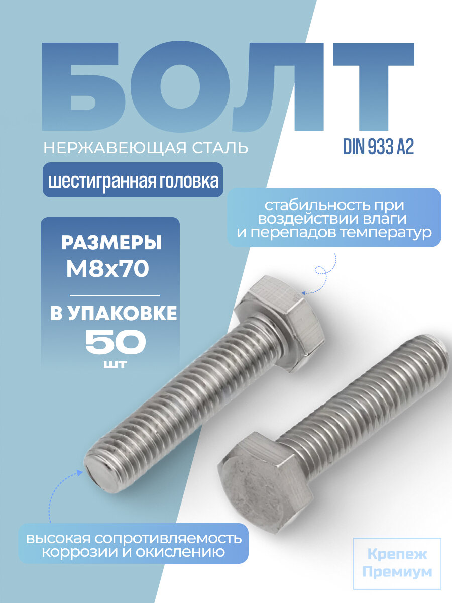 Болт DIN 933 А2 M 8х70 с шестигранной головкой, полная резьба в упак 50 шт