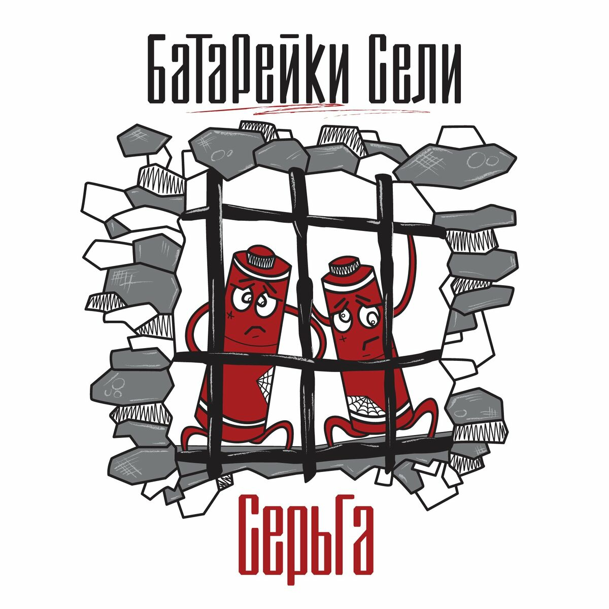 Компакт-диск СерьГа — Батарейки Сели (CD)