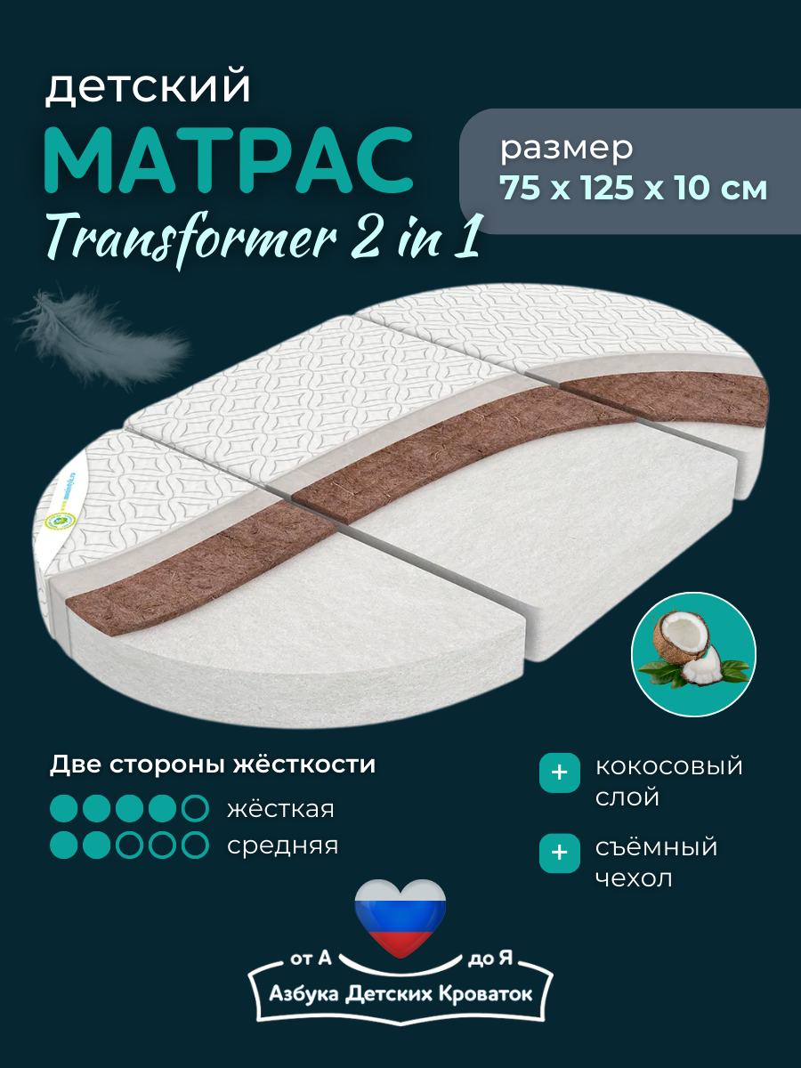 Матрас-трансформер Азбука Кроваток 75х125 см
