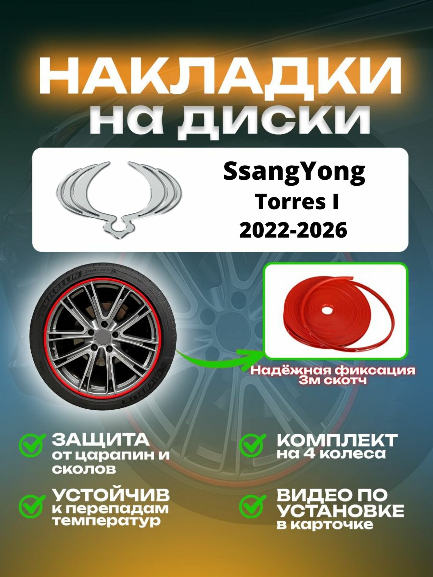Накладки на диски SsangYong Torres I (2022-2026)/ СсангЁнг Торрес 1 поколение, цвет красный