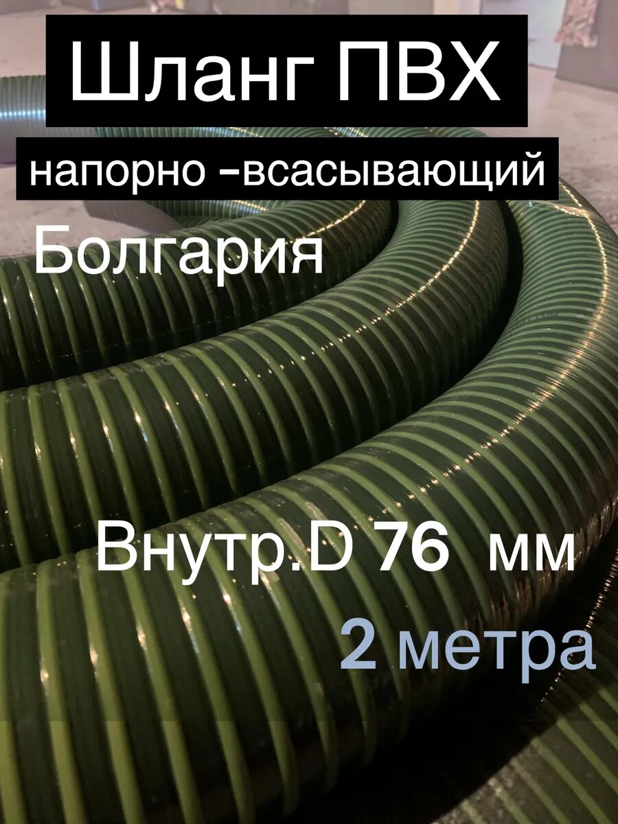 Шланг пвх напорно-всасывающий армированный диаметр 76 мм 2м