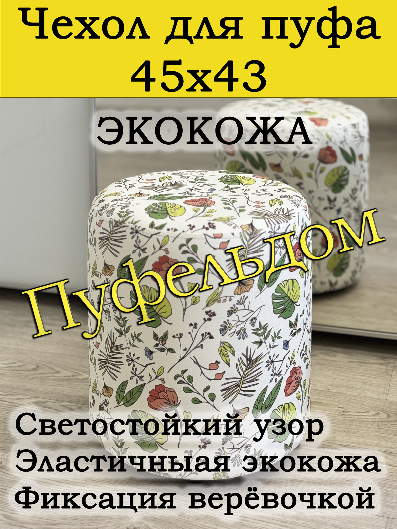 Чехол 45х43 на пуфик круглый c узором (Летние узоры)