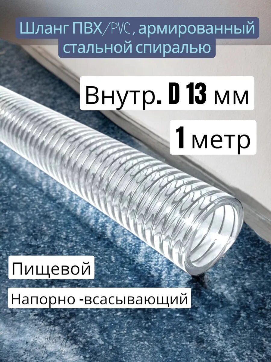 Напорно-всасывающий шланг армированный спиралью 13 мм 1 м
