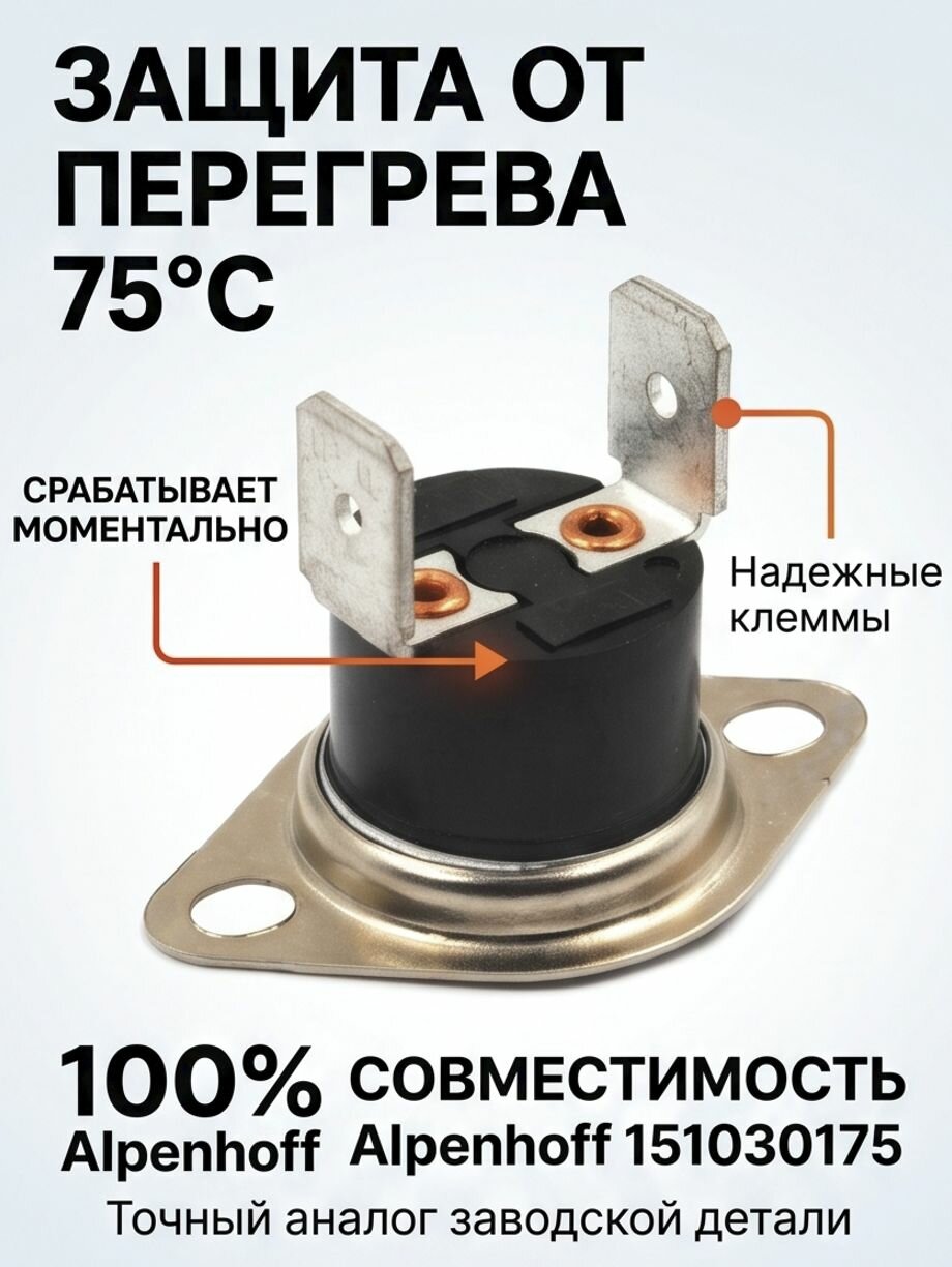 Термостат аварийный датчик тяги KSD 301-75 75°C Alpenhoff 151030175