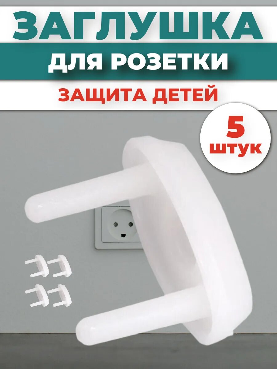 Заглушка для розетки BYLECTRICA 01ИР.767556.015, защита детей, 5 шт, белая
