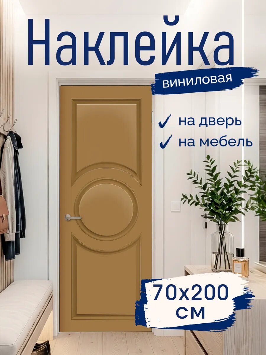 Наклейка декоративная на дверь Бронзовая 70х200 см