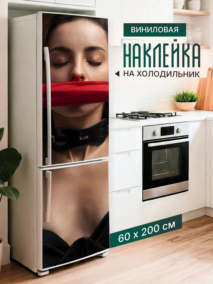 Наклейка декор на холодильник Страстная девушка 60х200 см
