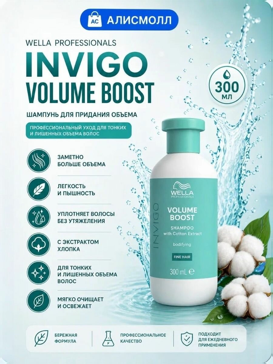 Wella Professionals Шампунь для придания объема Invigo Volume Boost , 300 мл