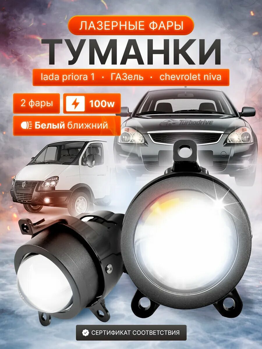 Лазерные противотуманные фары Приора туманки Газель