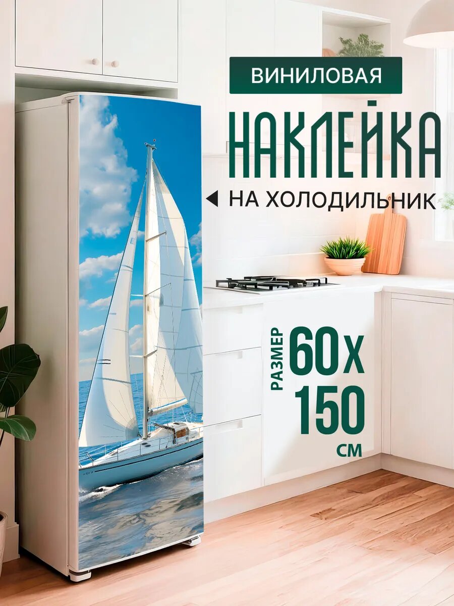 Наклейка на холодильник Парусник на голубом небе 60х150 см