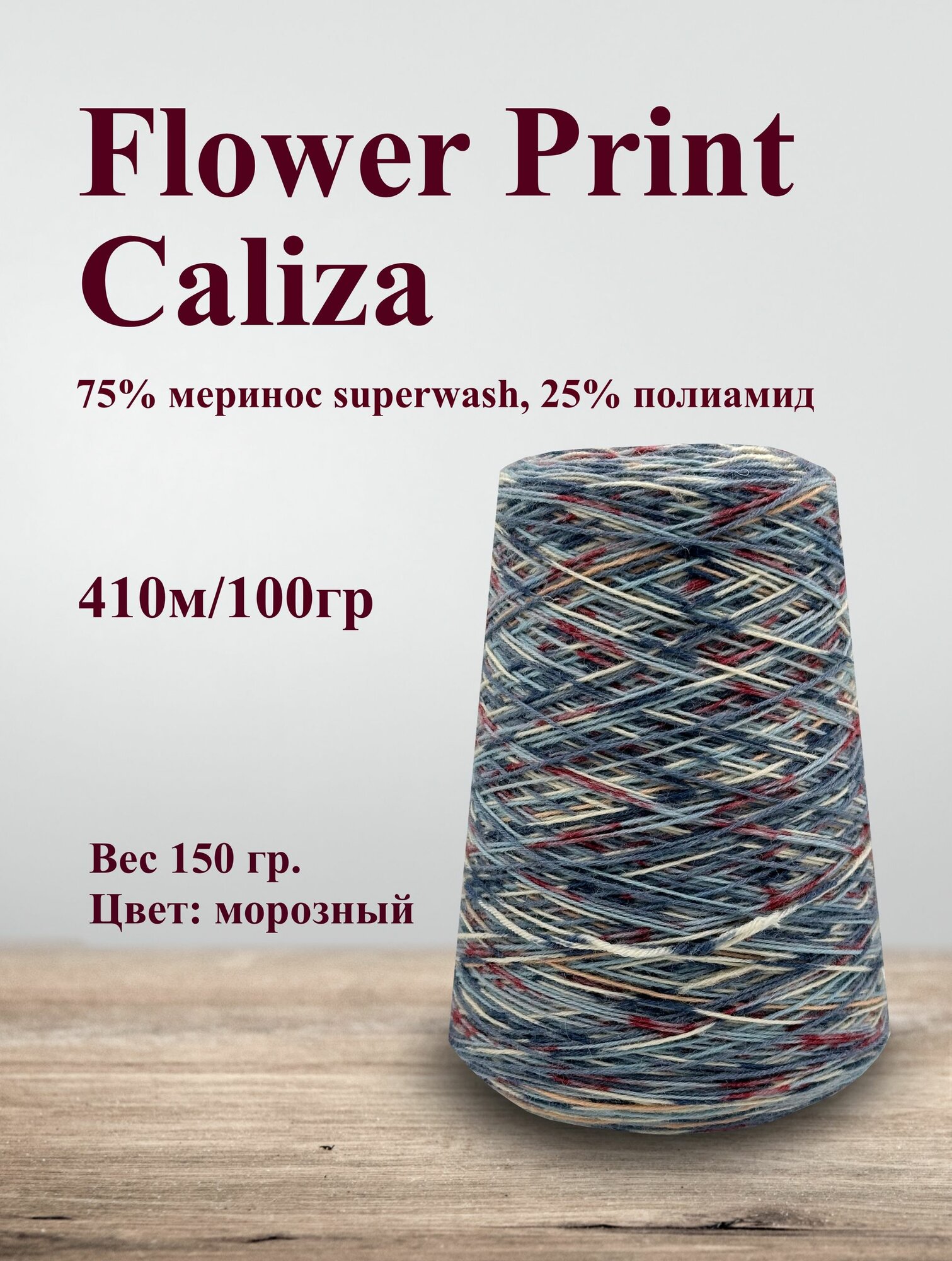 Носочная пряжа Flower Print Caliza,150гр, 75%меринос 25%ПА, 410 м в 100 гр. Цвет: морозный
