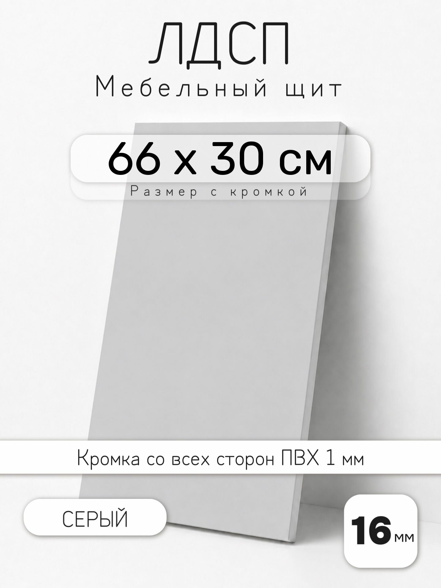 Мебельный щит из ЛДСП 16 мм, серый, 66 х 30 см, с кромкой, полка для шкафа и стеллажа