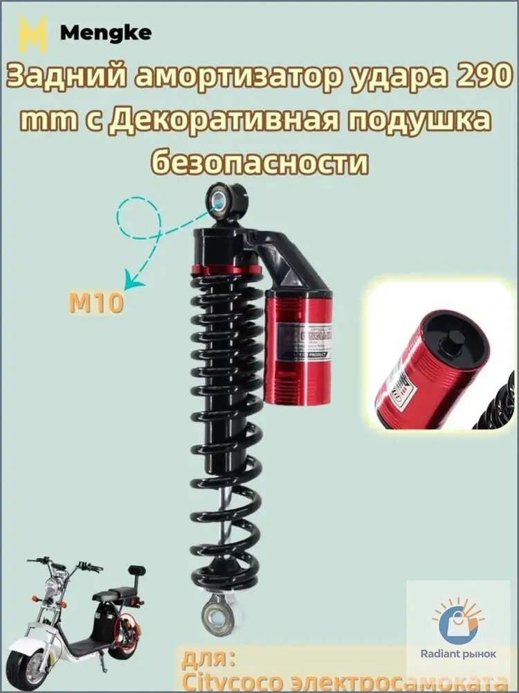 Задний амортизатор удара 290mm с Декоративная подушка безопасности, для Citycoco электросамоката