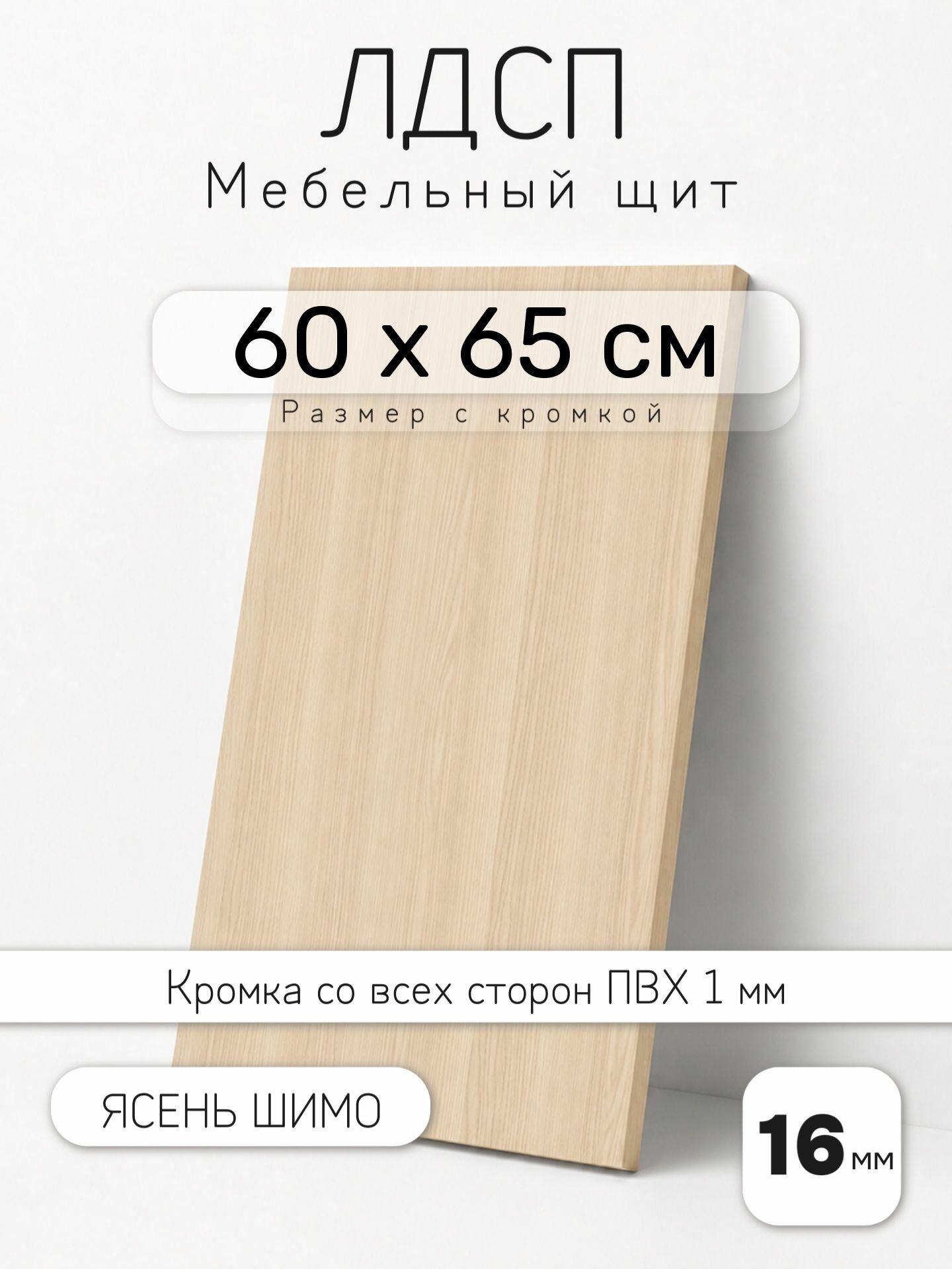 Мебельный щит из ЛДСП 16 мм, ясень шимо, 60 х 65 см, с кромкой, полка для шкафа и стеллажа