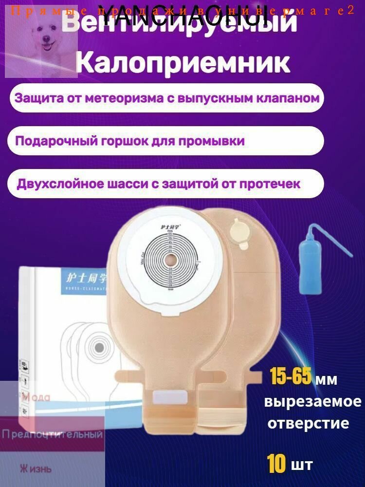 Вентилируемый Калоприемник, моющийся, отверстие 15-65 мм, 10 шт.
