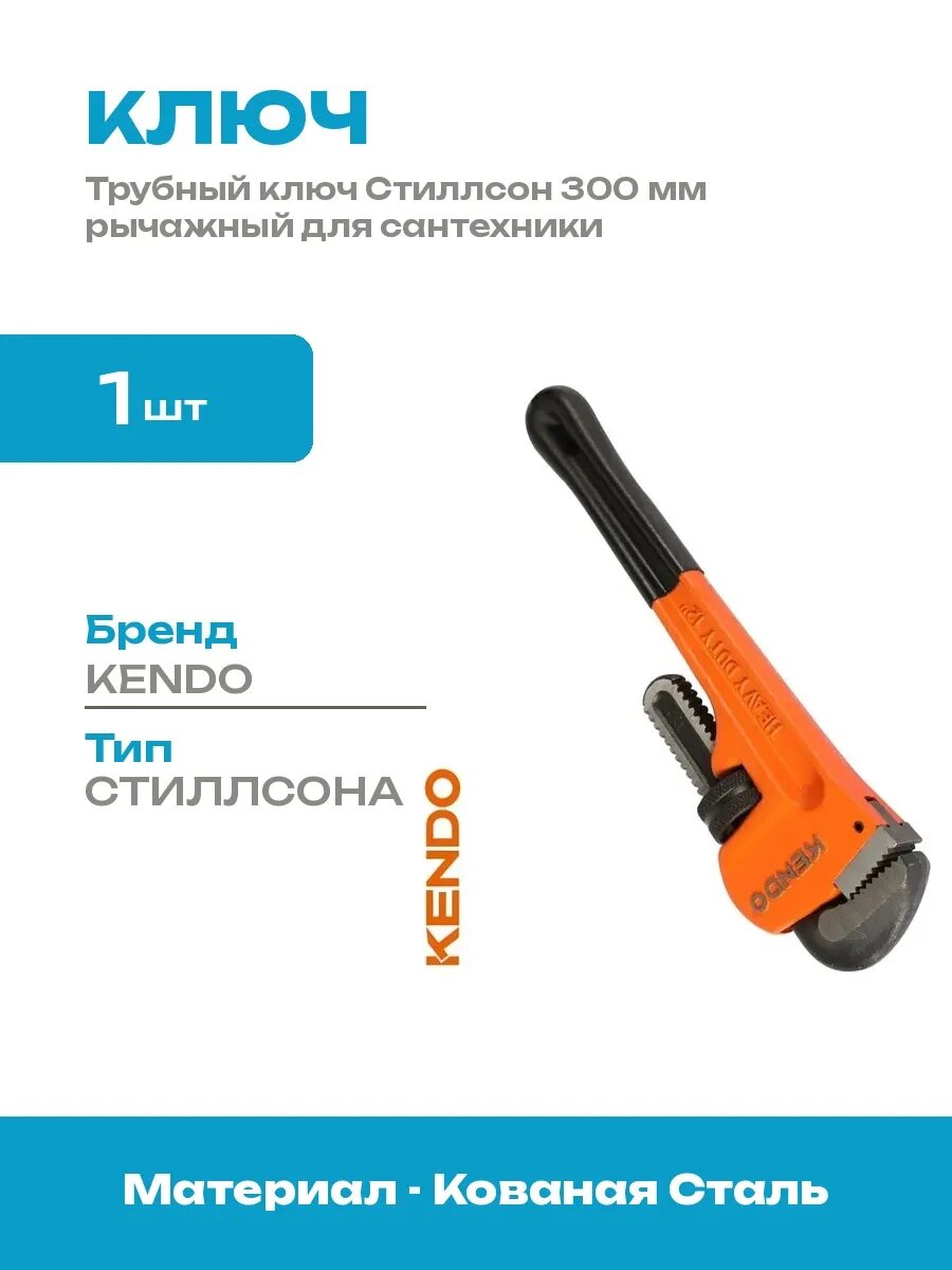Сантехнический ключ Стиллсон 300 мм кованая сталь 90 град