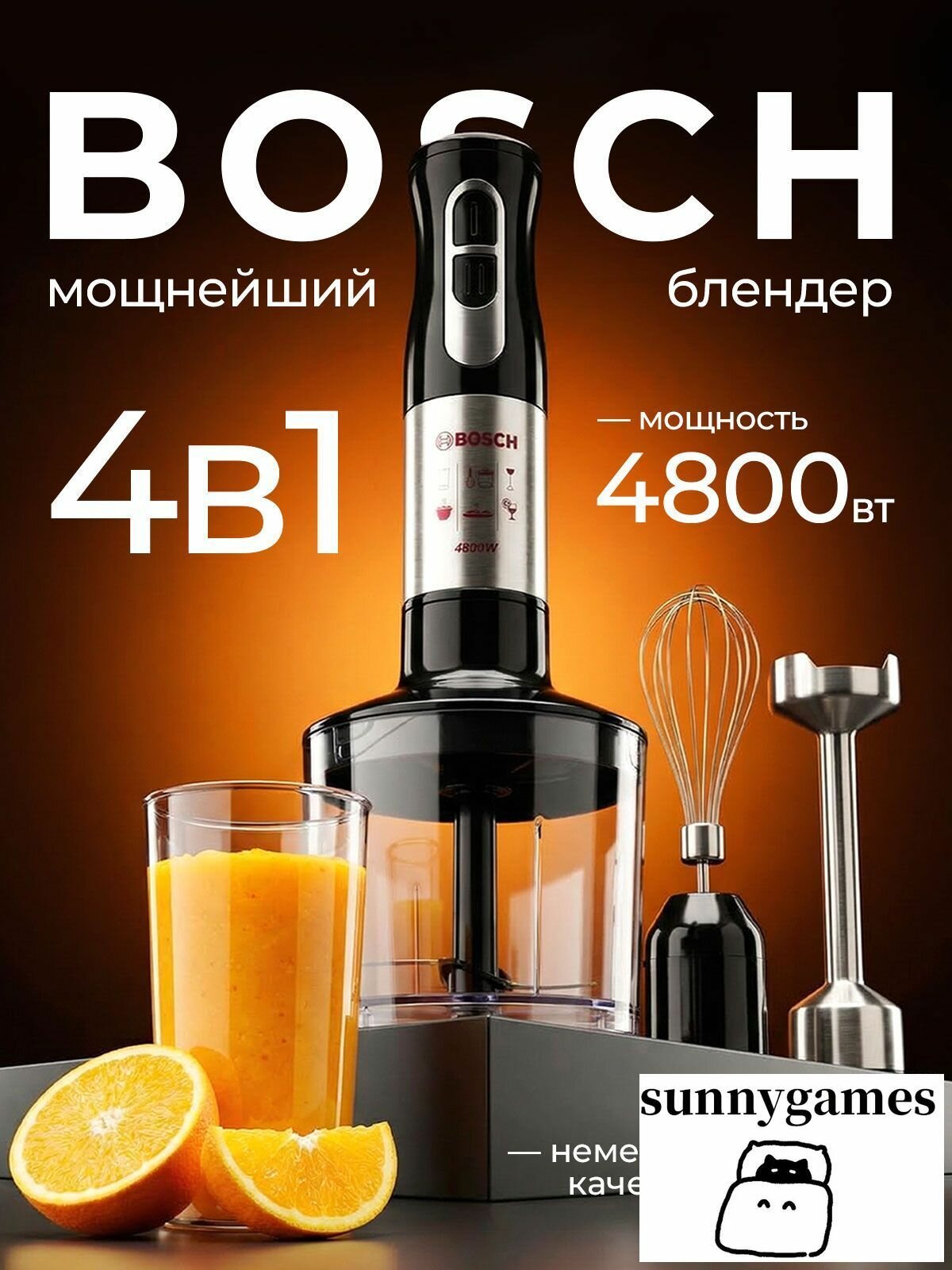 Погружной блендер BOSCH 4800 Вт 4 в 1, черный серебристый, для дома и кухни
