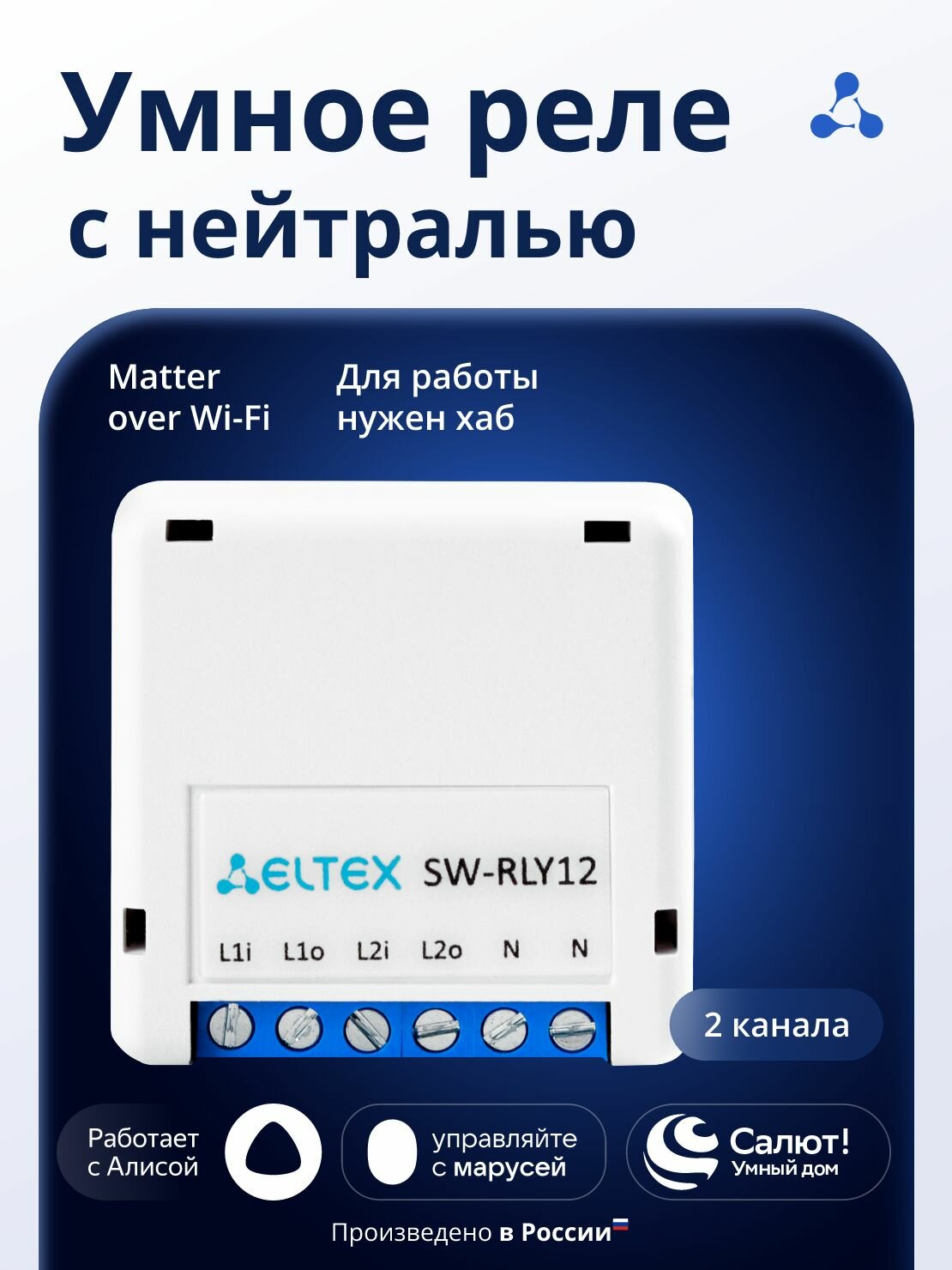 Умное двухканальное Matter over WIFI реле с нейтралью SW-RLY12 Eltex с Алисой, Марусей, Салют.