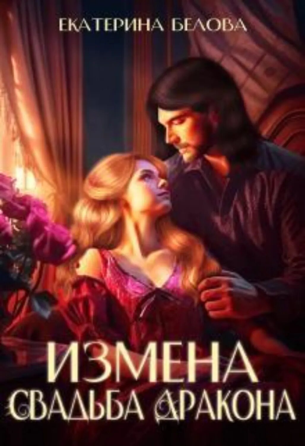 Измена. Свадьба дракона [Цифровая книга]