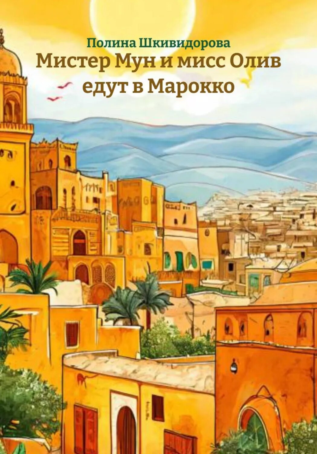 Мистер Мун и мисс Олив едут в Марокко [Цифровая книга]