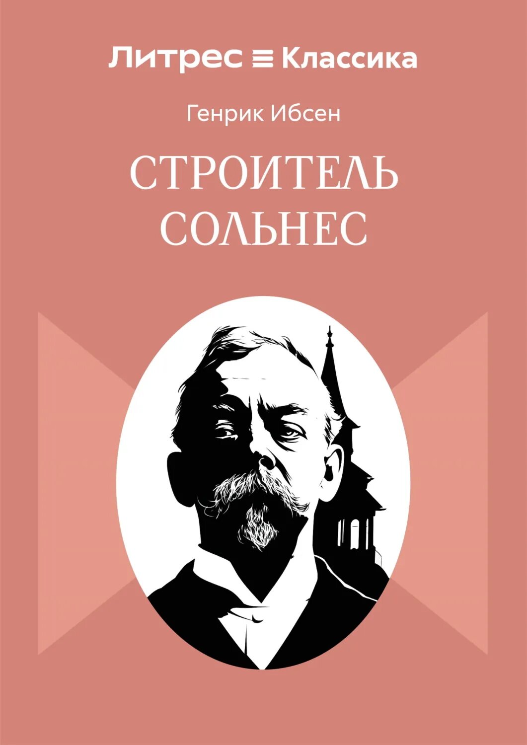 Строитель Сольнес [Цифровая книга]