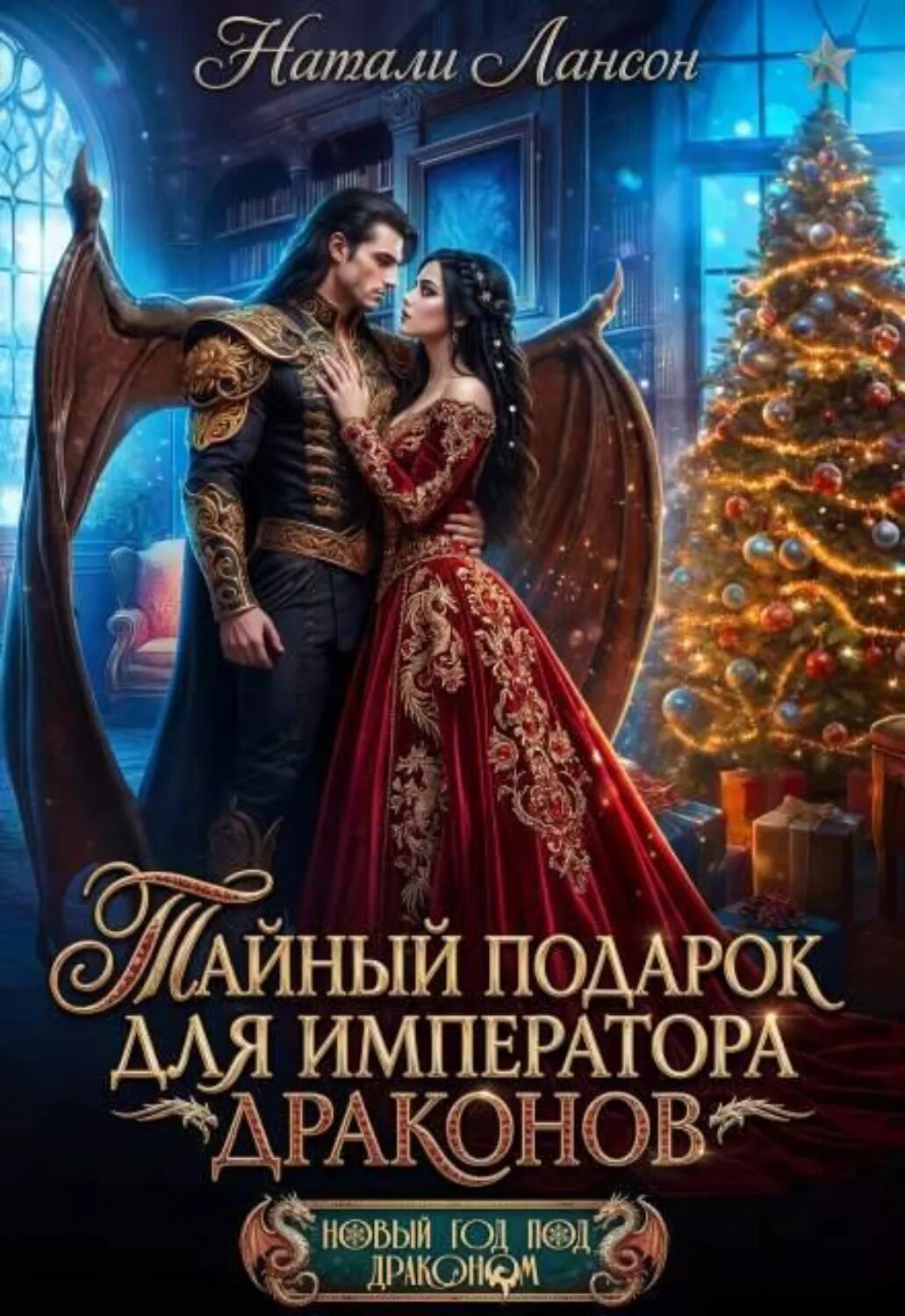 Тайный подарок для императора драконов [Цифровая книга]