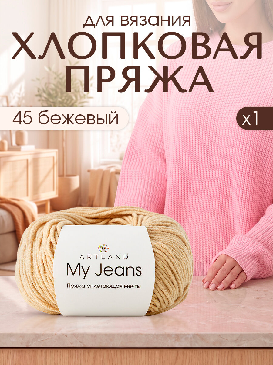 Пряжа для вязания Artland My Jeans 1 моток (110 м, 50 гр), цвет 45 бежевый