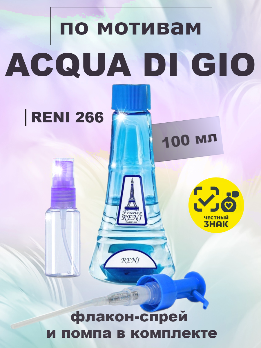 ACQUA DI GIO / Аква Ди Джио духи мужские RENI №266, флакон 100мл