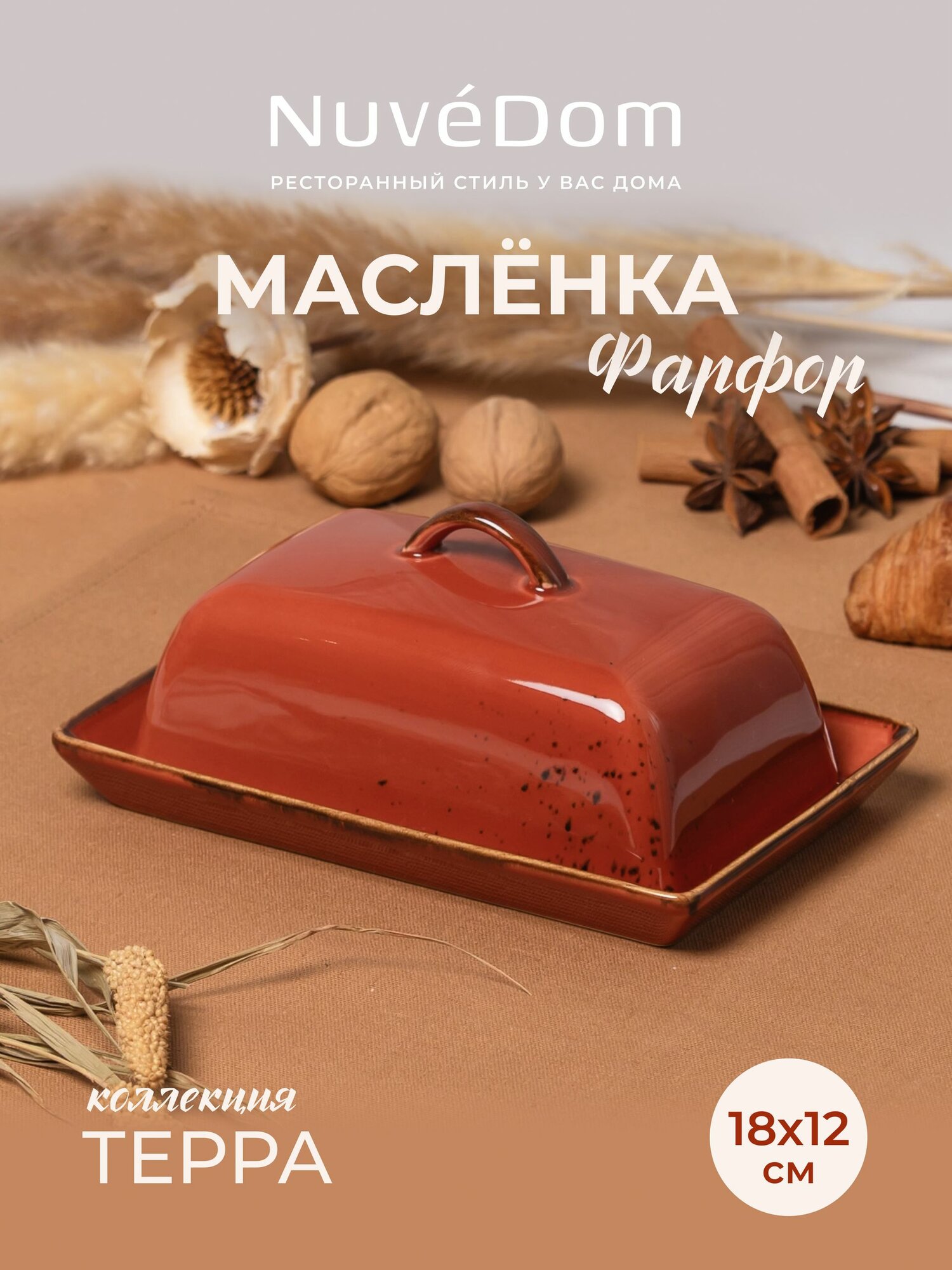Масленка NuvéDom "терра", фарфор, с крышкой, терракотовая, 18x12x7 см