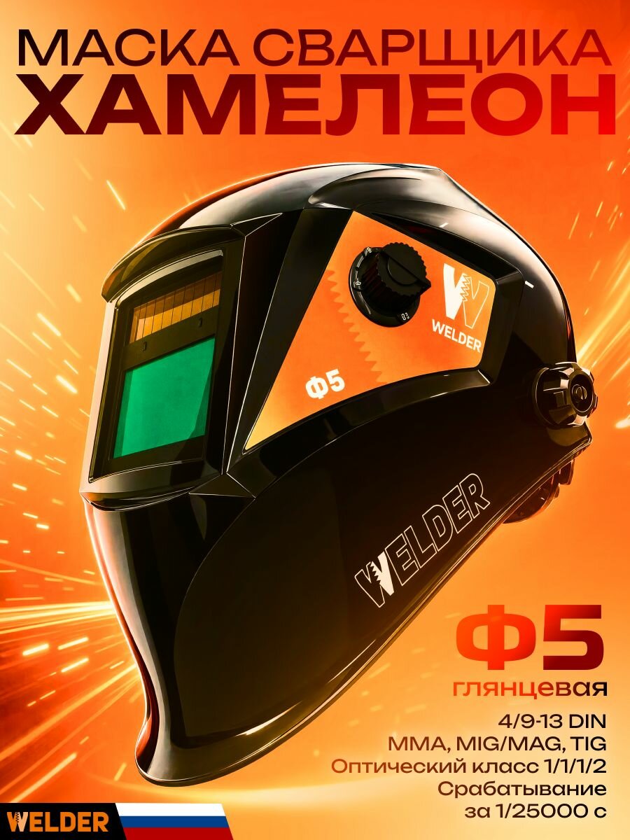 Маска сварочная PRO Ф5 Хамелеон 93x43 мм, DIN 4/9-13 (Внешняя регулировка) светофильтр хамелеон для сварки регулировка затемнения