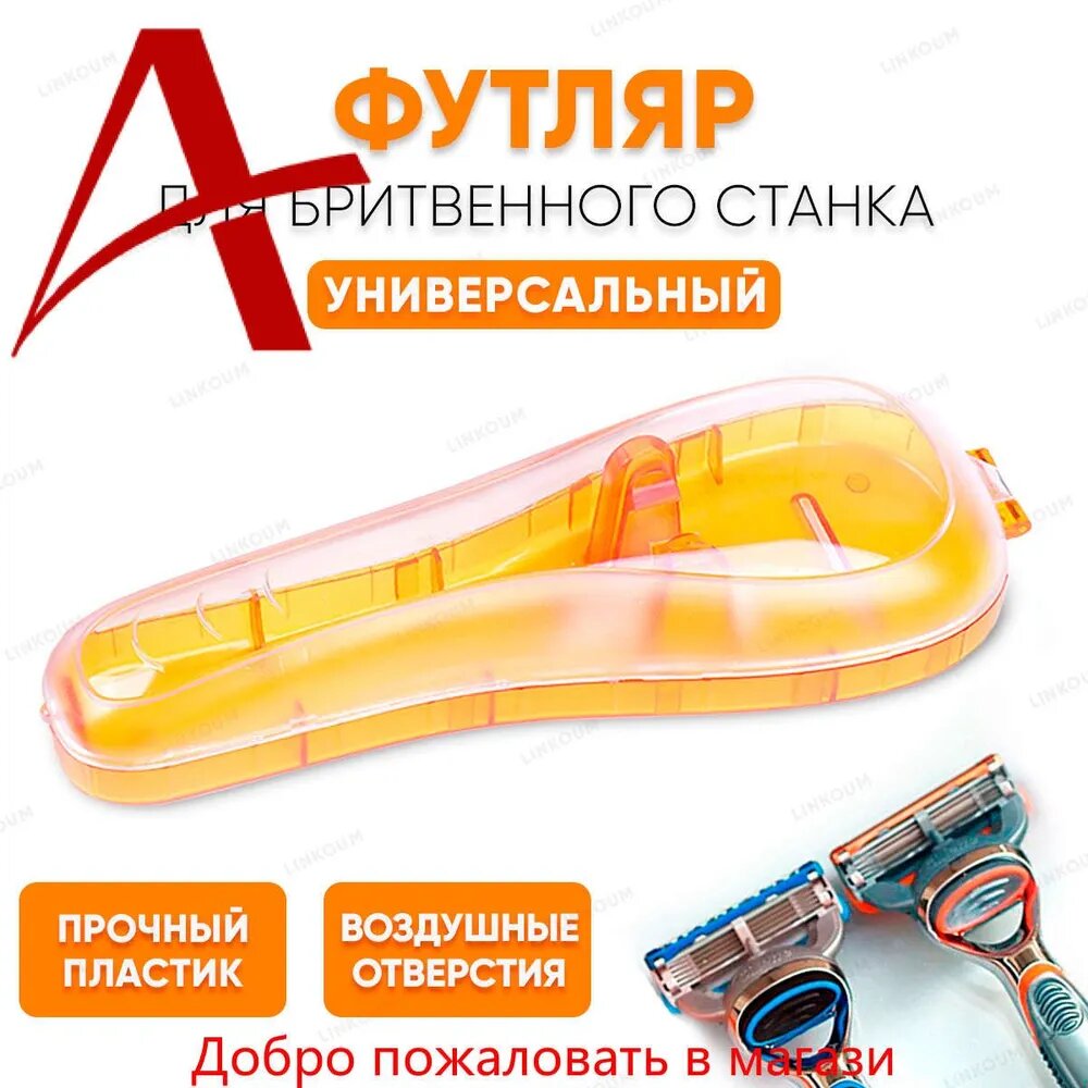 Футляр для бритвы, чехол для хранения бритвенного станка