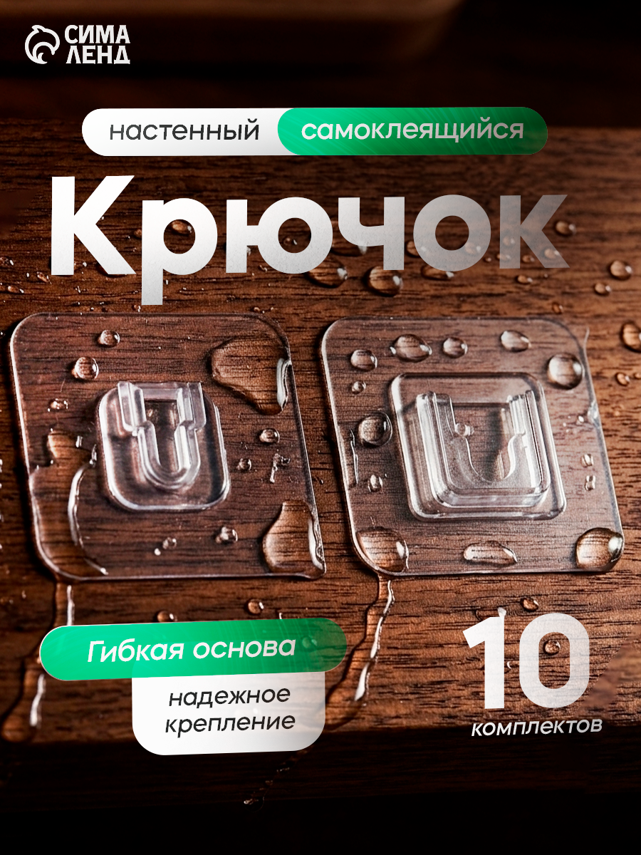Крючки держатели двойные самоклеящиеся прозрачные 10 комплектов
