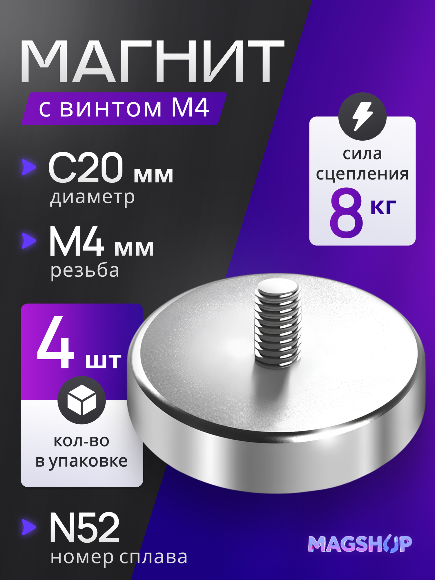 Неодимовый магнит с винтом с20 (с внешней резьбой) - 4 штуки