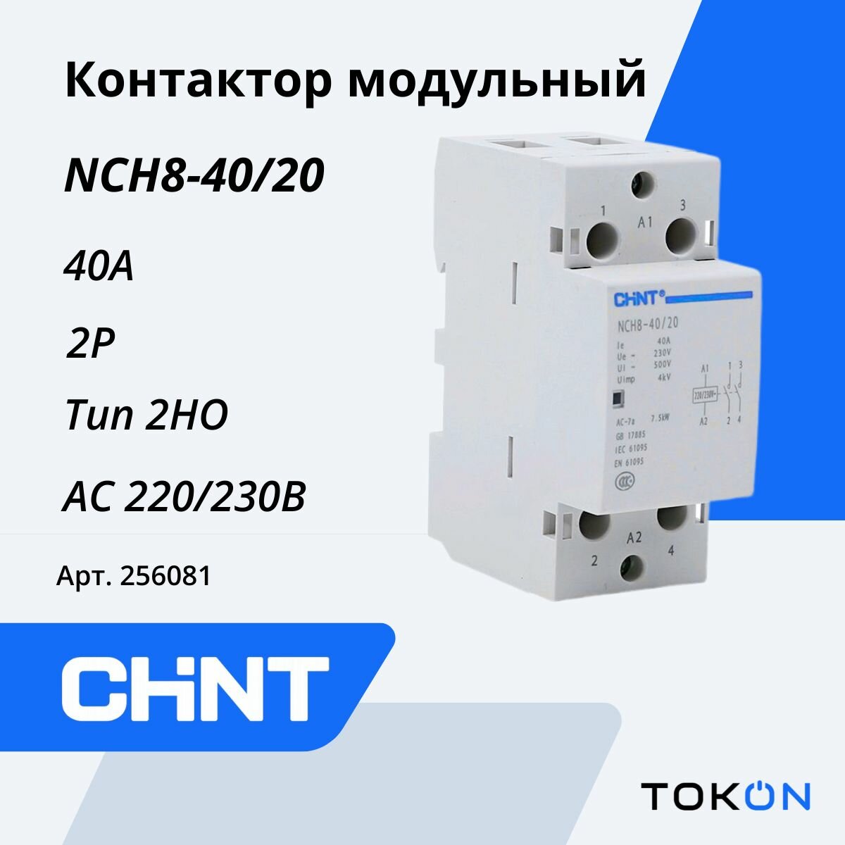 CHINT Контактор модульный NCH8-40/20 40A 2НО АС220/230В, 50Гц